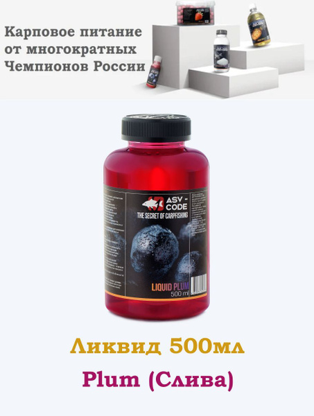 Ликвид ASV CODE Слива 500мл / активатор клёва, жидкое питание, бустер - купить с доставкой по ...