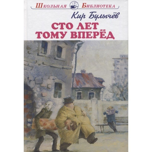 Книга Искатель Сто лет тому вперед. 2020 год, Булычев К. - купить с ...