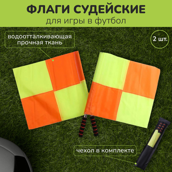 Флаги судейские для игры в футбол Судейские флаги арбитра 2 штуки в ...