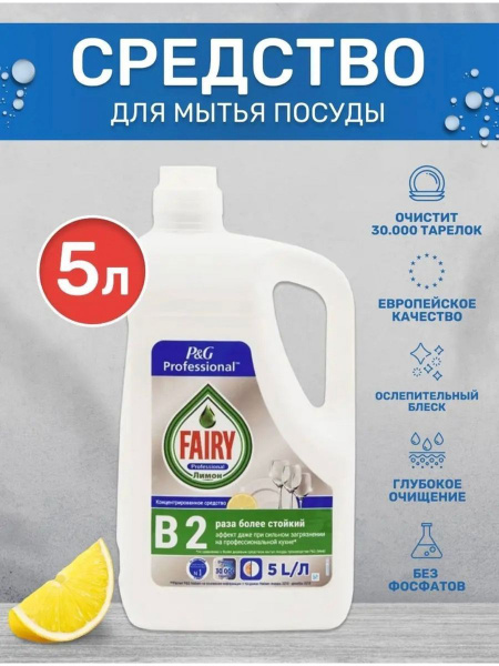 Средство для мытья посуды Fairy Professional Сочный лимон, 5л. / Фейри ...