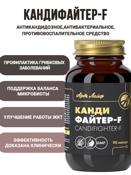 Кандифайтер - F, антикандидозное, антибактериальное ...
