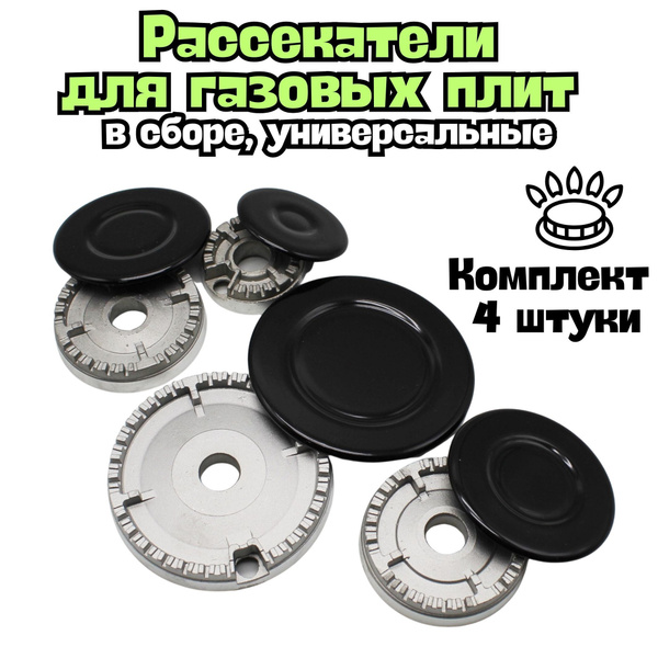 Рассекатель для газовой плиты в сборе/Крышка конфорки для газовой плиты ...