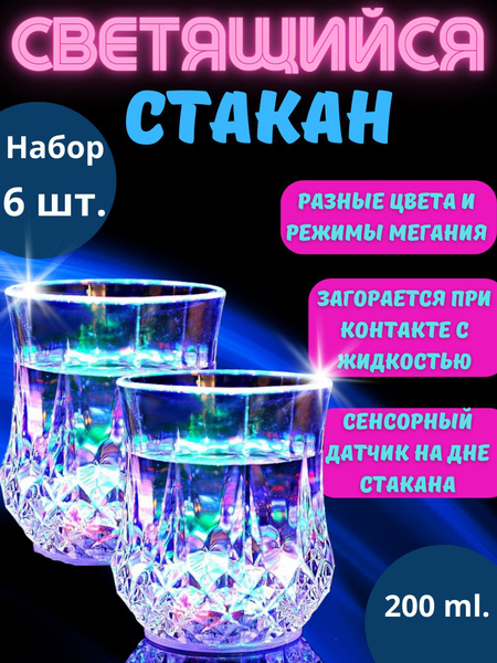 Светящиеся стаканы набор купить на OZON по низкой цене (1189808213)