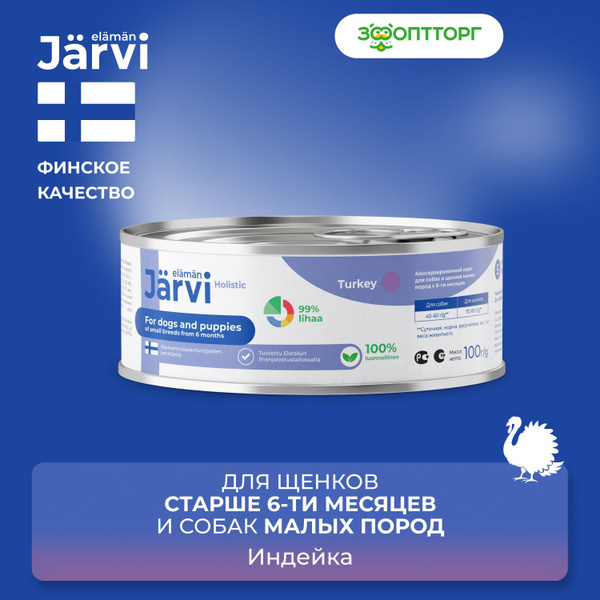 Влажный корм Jarvi для щенков и собак малых пород, с индейкой, 100 гр. - купить с доставкой по ...
