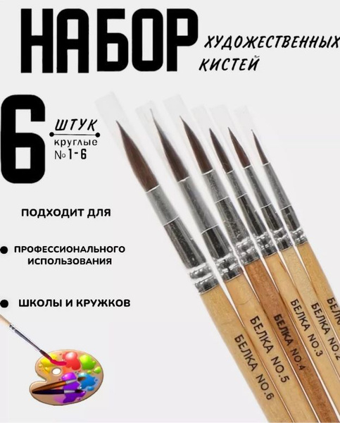 Кисти для рисования 6 штук, волос белки - Кисти для акварели, гуаши ...