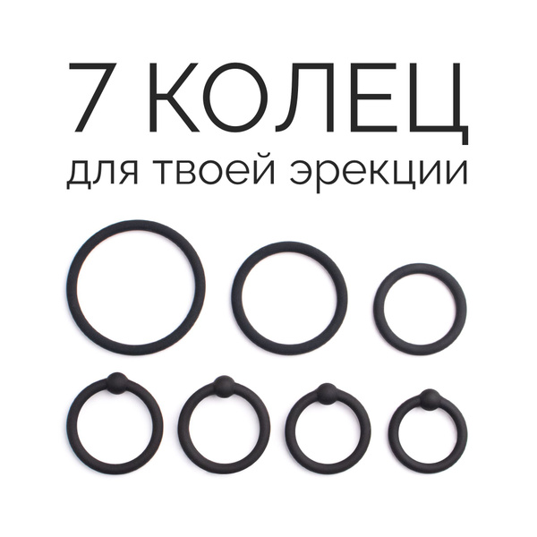 Эрекционные кольца от CAMEALOT, насадка на член, набор 7 шт - купить с ...