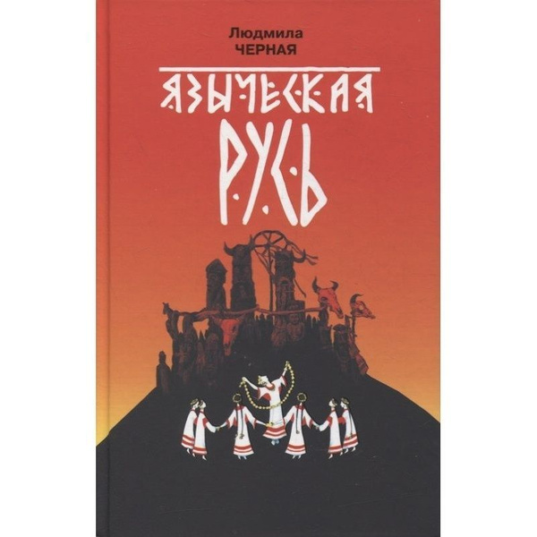 Книга Молодая гвардия Языческая Русь. 2021 год, Черная Л. - купить с ...