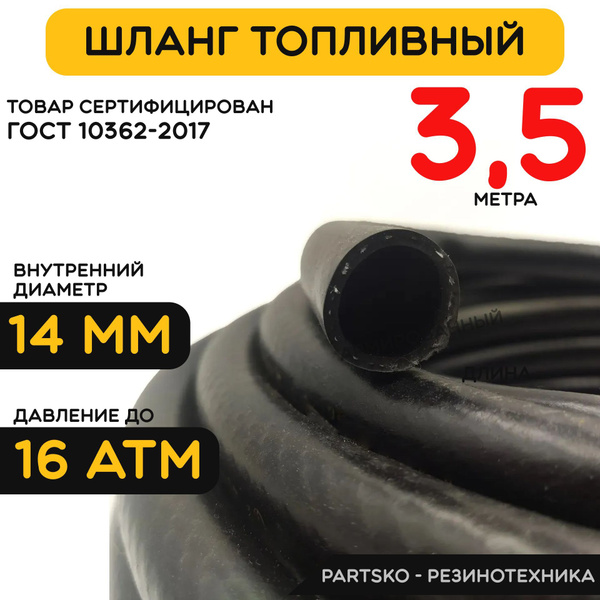 Топливный шланг маслобензостойкий 14 мм. / 3.5 метра для мотоцикла ...