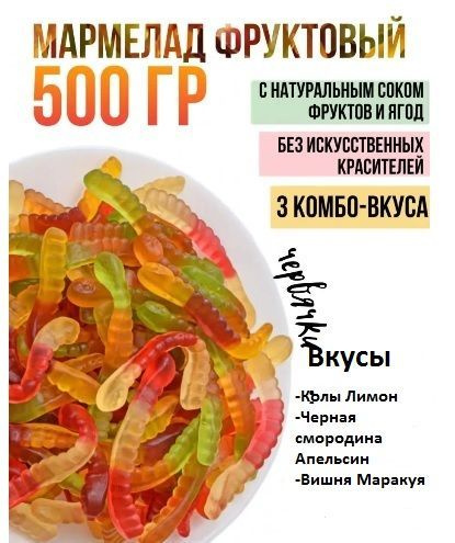 Мармелад жевательный Червячки 500г - купить с доставкой по выгодным ...