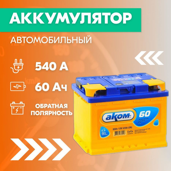 Аккумулятор автомобильный АКОМ АКОМ1 купить по выгодной цене в интернет ...