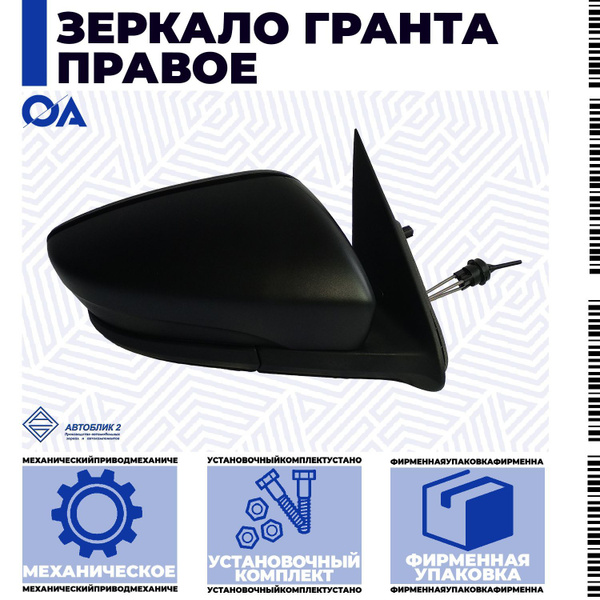 Зеркало Гранта (2011-) правое АВТОБЛИК - купить по выгодной цене в ...