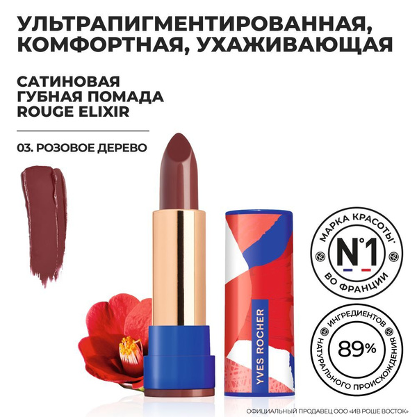 Yves Rocher/Ив Роше/ Губная Помада ROUGE ELIXIR Сатиновая / Розовое ...