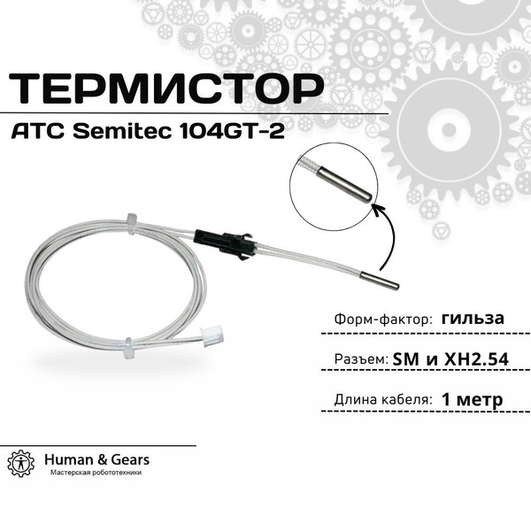 Термистор ATC Semitec 104GT-2 в гильзе с разъемом SM - купить с доставкой по выгодным ценам в ...