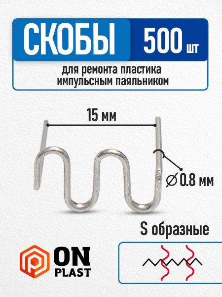500 шт. Скобы для ремонта, пайки пластика и бамперов волнистые S ...