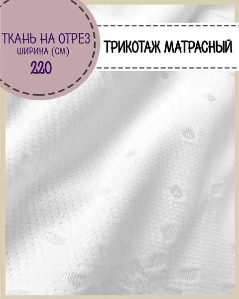 Ткань матрасная трикотажная, пл. 180 г/м2, ш-210 см, на отрез, цена за ...