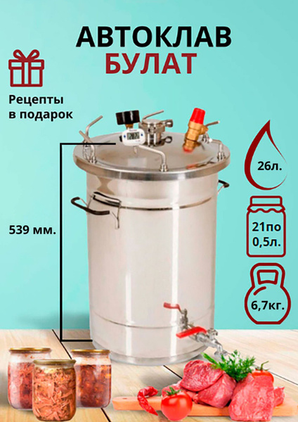 Автоклав Булат 26 литров классический для домашнего консервирования из ...