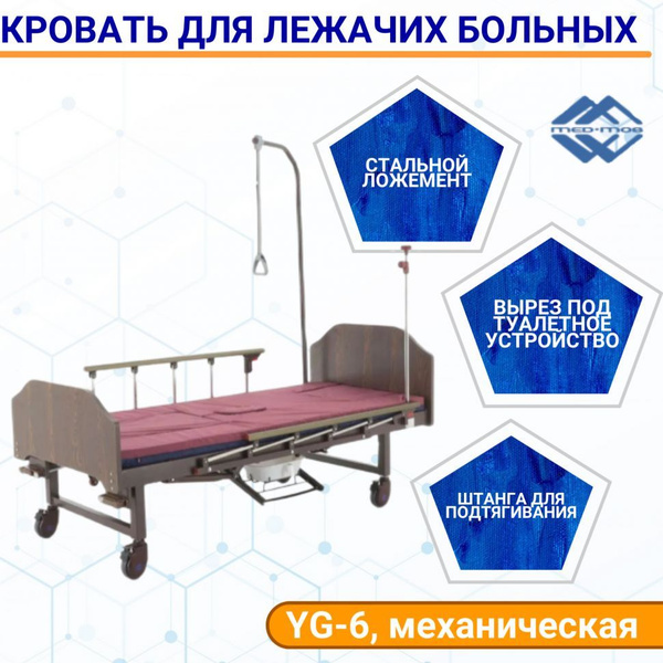 Кровать для лежачих больных Мед-Мос YG-6, механическая, ЛДСП ...