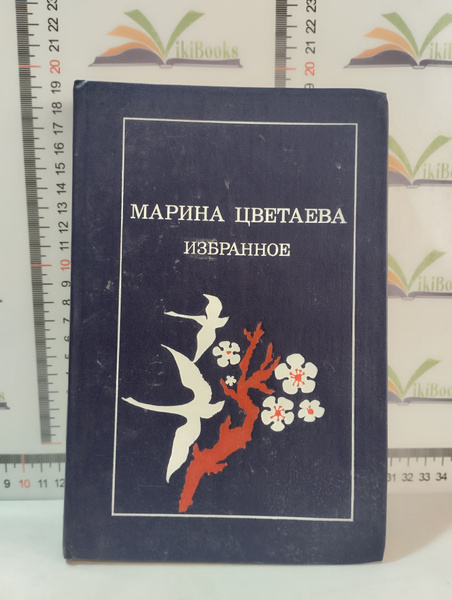 Характеристики Марина Цветаева / Избранное / 1989 г. | Цветаева Марина ...