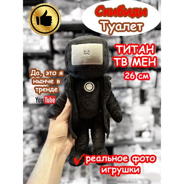 Титан ТВ Мен игрушка мягкая ТВМен Скибиди Туалет - купить с доставкой ...