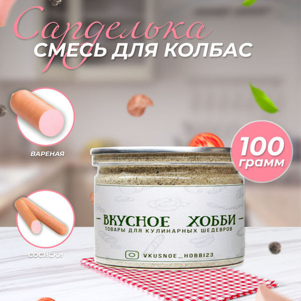 Смесь для колбасы "Сарделька" Натуральные специи для мяса - купить с ...