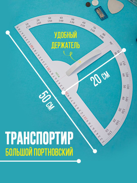 Транспортир большой портновский Мануфактура Стружка 50х20 купить на ...