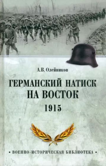Германский натиск на восток. 1915 | Олейников Алексей Владимирович - купить с доставкой по ...