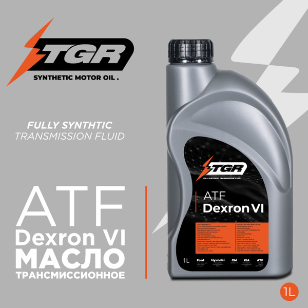 Масло трансмиссионное синтетическое ATF Dexron VI АКПП 5-6 ступ. TGR 1L TGRDX601 - купить по ...