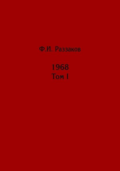 Жизнь замечательных времен: шестидесятые. 1968. Том I | Раззаков Федор Ибатович | Электронная ...