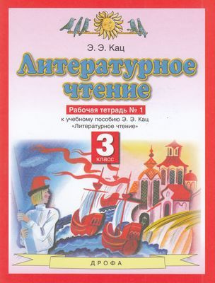 3 класс. Рабочая тетрадь. Литературное чтение. Часть 1. Кац Э.Э. ДРОФА ...