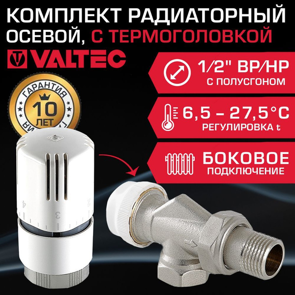 Комплект терморегулирующий осевой 1/2" ВР-НР VALTEC для подключения ...