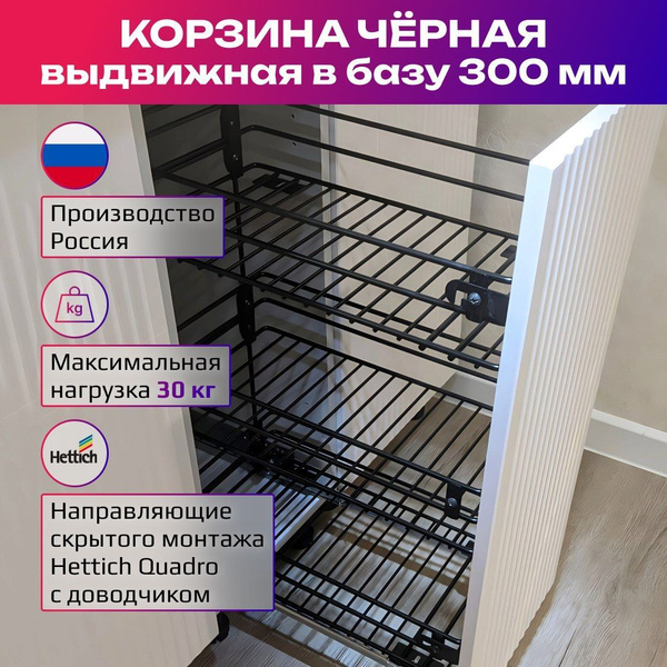 Корзина (бутылочница)ЧЁРНАЯ выдвижная 3-х ярусная в базу 300мм с ...