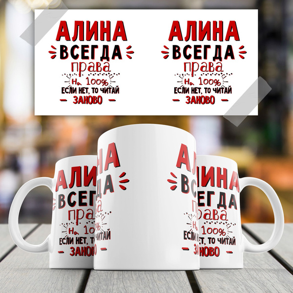 Кружка PAW PRINT "Алина всегда права", 330 мл - купить по доступным ...