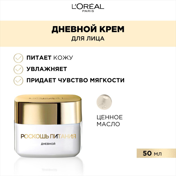 L'Oreal Paris Роскошь Питания Крем питательный для лица, 50 мл - купить ...