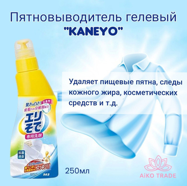 Пятновыводитель гелевый "Kaneyo" 250 мл - купить с доставкой по ...