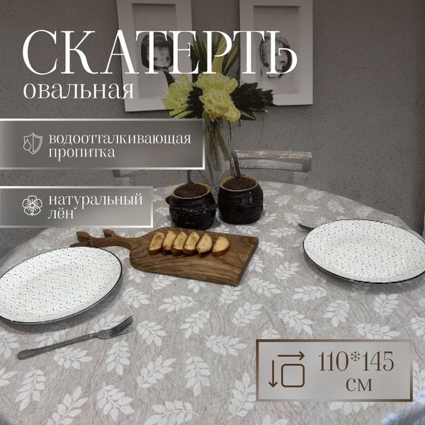 Скатерть на стол тканевая овальная 110*145 см водоотталкивающая для ...
