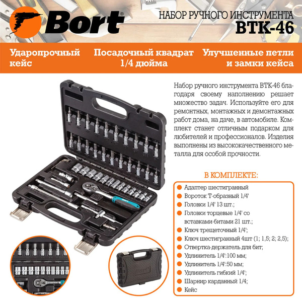 Набор инструментов Bort BTK-46, 46 предметов - купить по выгодной цене ...