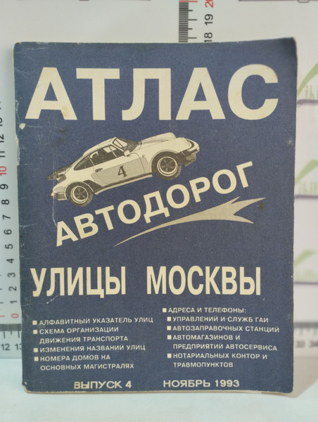 Улицы Москвы. Атлас автодорог / Выпуск 4 / Ноябрь 1993 г. - купить с ...