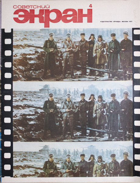 Журнал "Советский экран". № 4, февраль 1973 - купить с доставкой по выгодным ценам в интернет ...