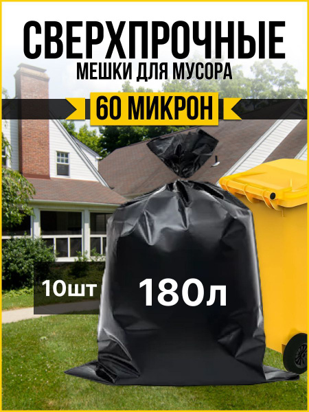 Большие прочные мешки для мусора 180 л - купить с доставкой по выгодным ...