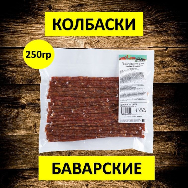 Колбаски сыровяленые к пиву Баварские Мясной продукт из курицы 250 гр ...