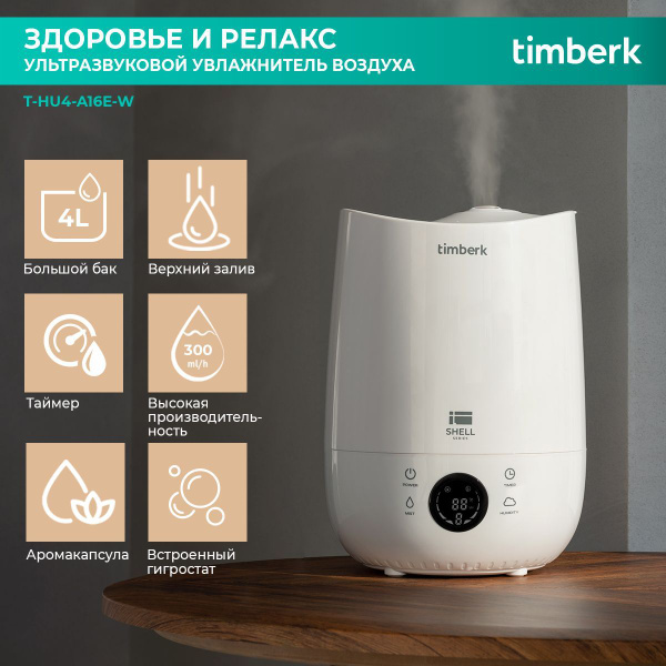 Timberk Увлажнитель воздуха T-HU4-A16E-W, серия Shell, аромакапсула ...