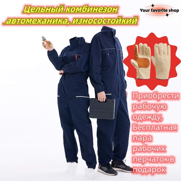 Цельный комбинезон автомеханика, износостойкий купить на OZON по низкой ...