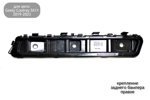 Кронштейн заднего бампера правое для автомобилей Geely Coolray SX11 ...