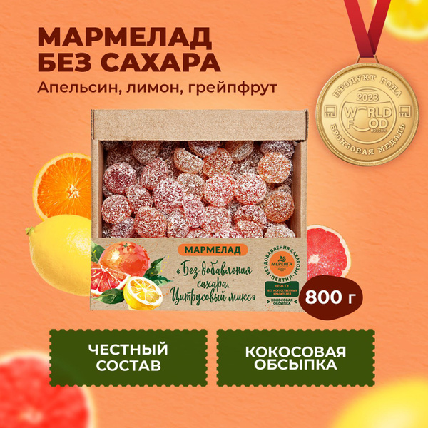 Мармелад без сахара Цитрусовый 0,8 кг / Меренга / Апельсин Лимон ...