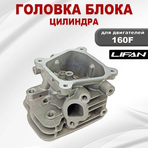 Головка блока цилиндра 160F Lifan - купить по выгодной цене в интернет ...