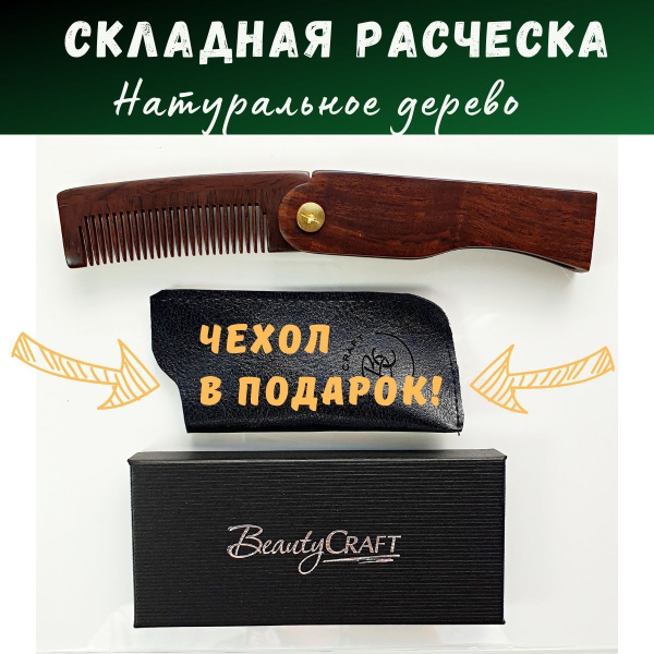 Деревянная складная расческа для волос, усов и бороды - купить с ...
