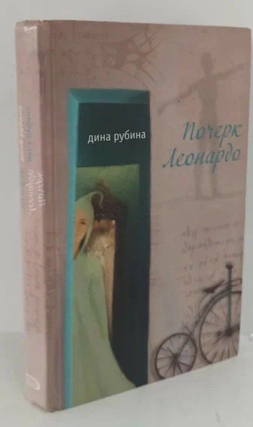 Почерк Леонардо | Рубина Дина Ильинична - купить с доставкой по ...