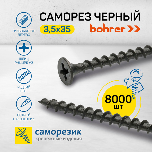 Саморез 3.5 x 35 мм 8000 шт. - купить по выгодной цене в интернет-магазине OZON (1215047283)