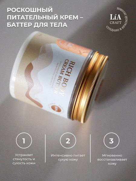 LIA LAB Крем баттер для тела Rich Body Butter - купить с доставкой по выгодным ценам в интернет ...