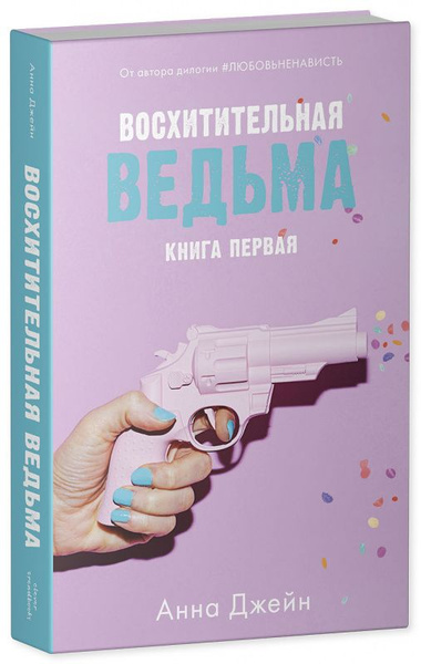 Восхитительная ведьма - купить с доставкой по выгодным ценам в интернет ...